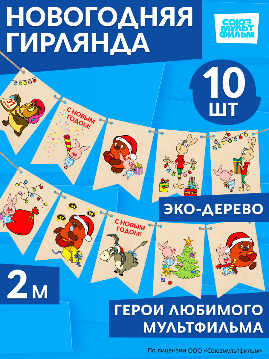 Набор флажков "Приключения мишки" 11*7см,10шт, 2м бечев. Модель из дерева, лицензия/Винни-Пух МД00089