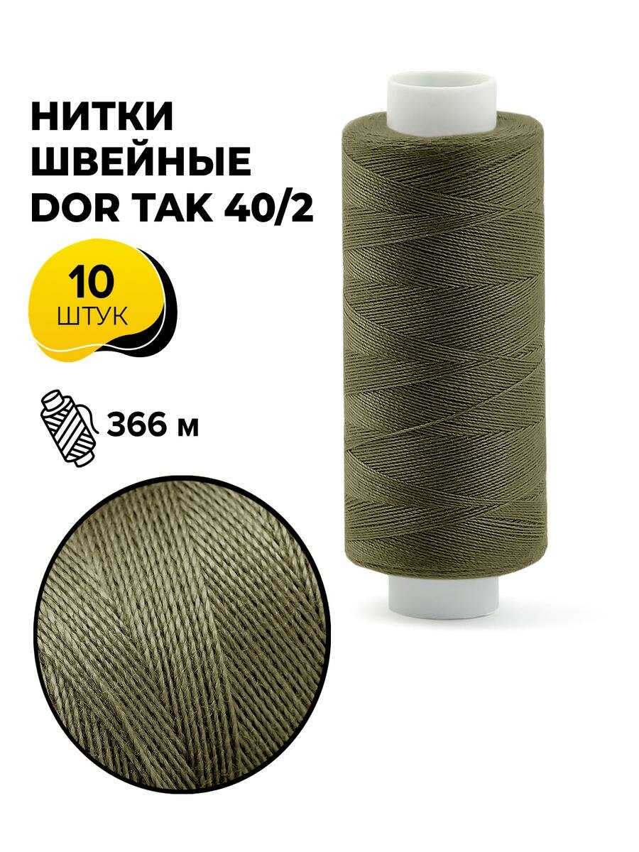 Нитки для шитья и швейных машин Dor Tak 40/2 набор нитей Дор Так намотка 400 ярд (366 м)