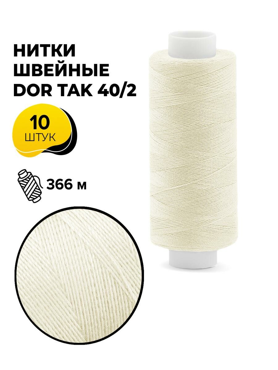 Нитки для шитья и швейных машин Dor Tak 40/2 набор нитей Дор Так намотка 400 ярд (366 м)