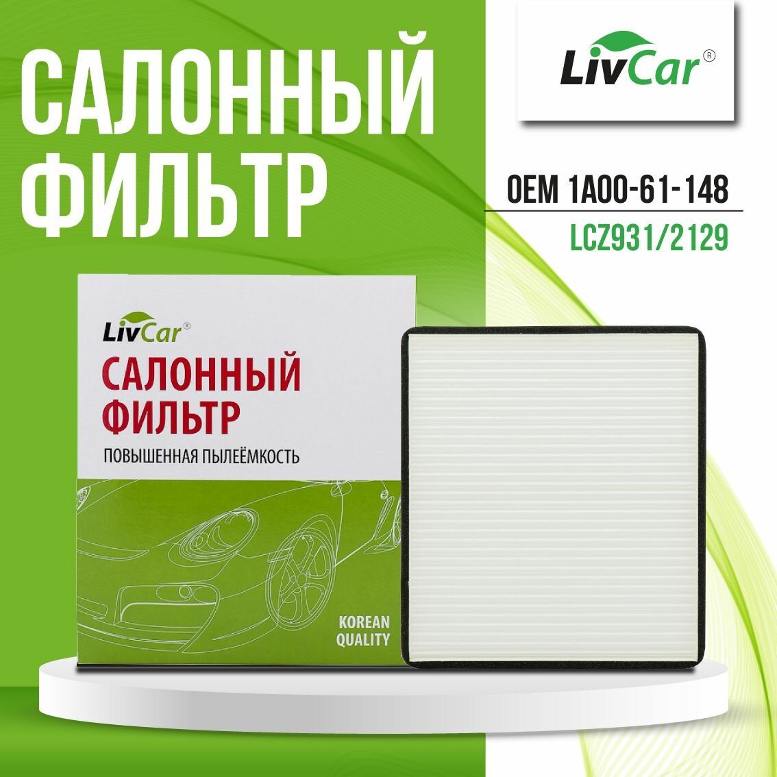 Фильтр салонный LivCar OEM 9586081A00 SUZUKI (RHD, LHD)