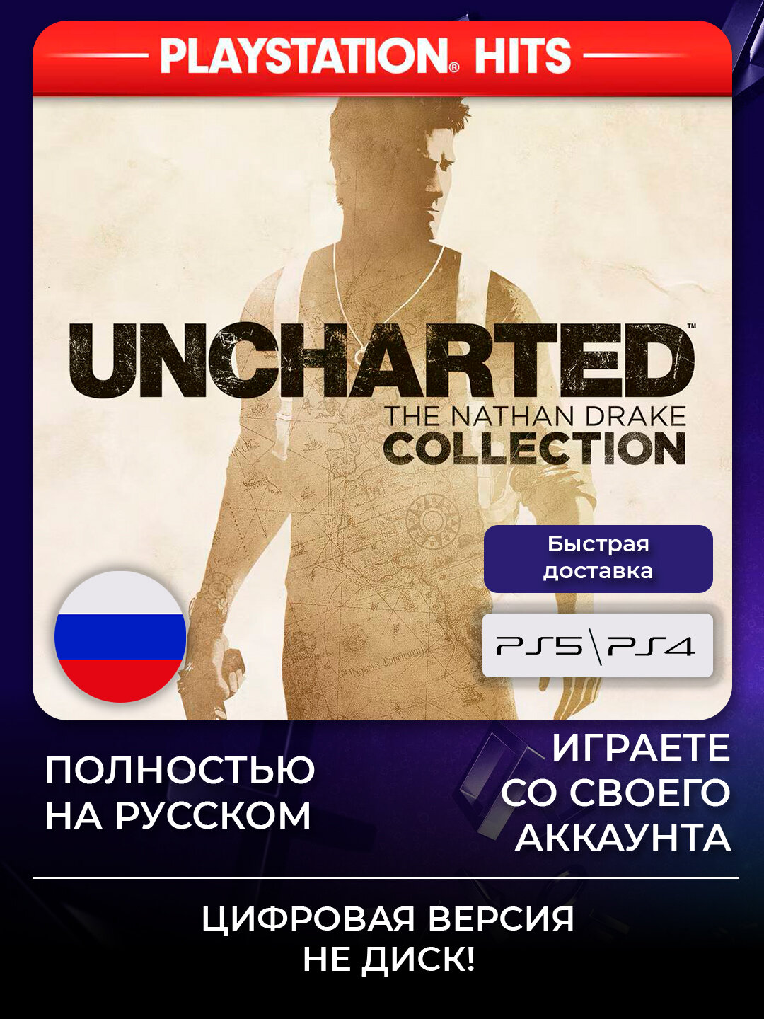 Набор игр Uncharted: Натан Дрейк. Kоллекция для PlayStation PS4, PS5