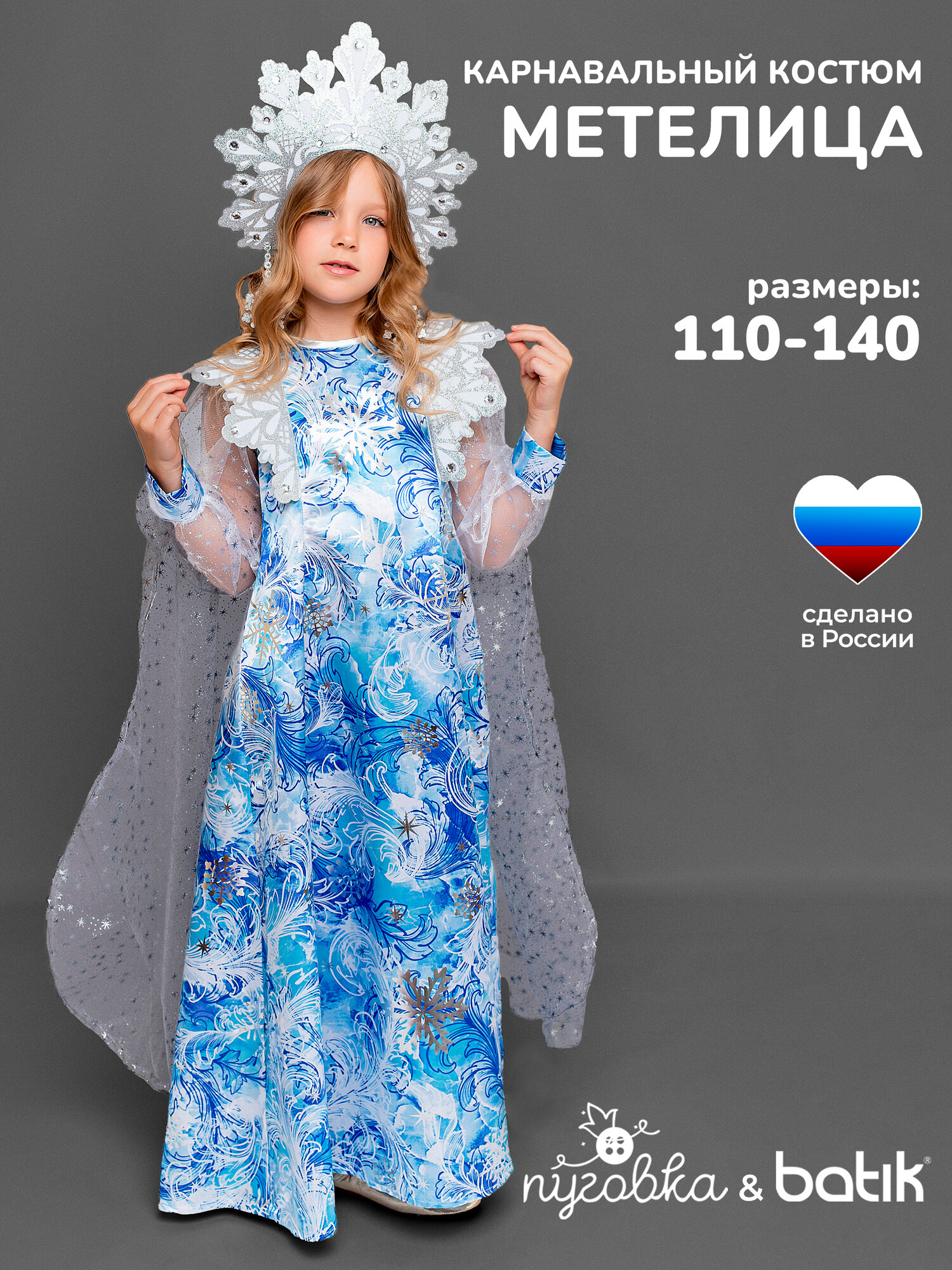 Карнавальный костюм детский "Метелица" для девочки новогодний