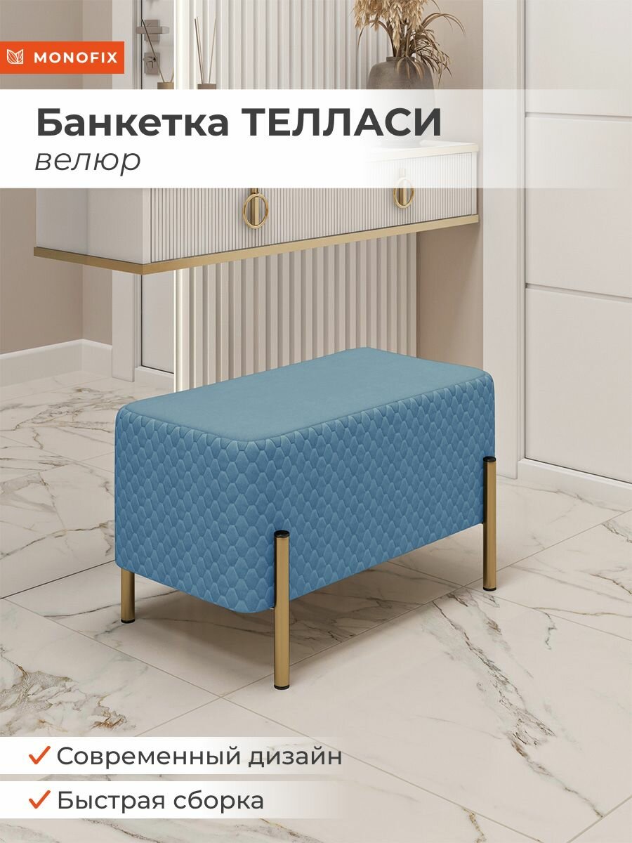 Банкетка пуф телласи прямоугольная с золотыми металлическими опорами, велюр голубой (№26)
