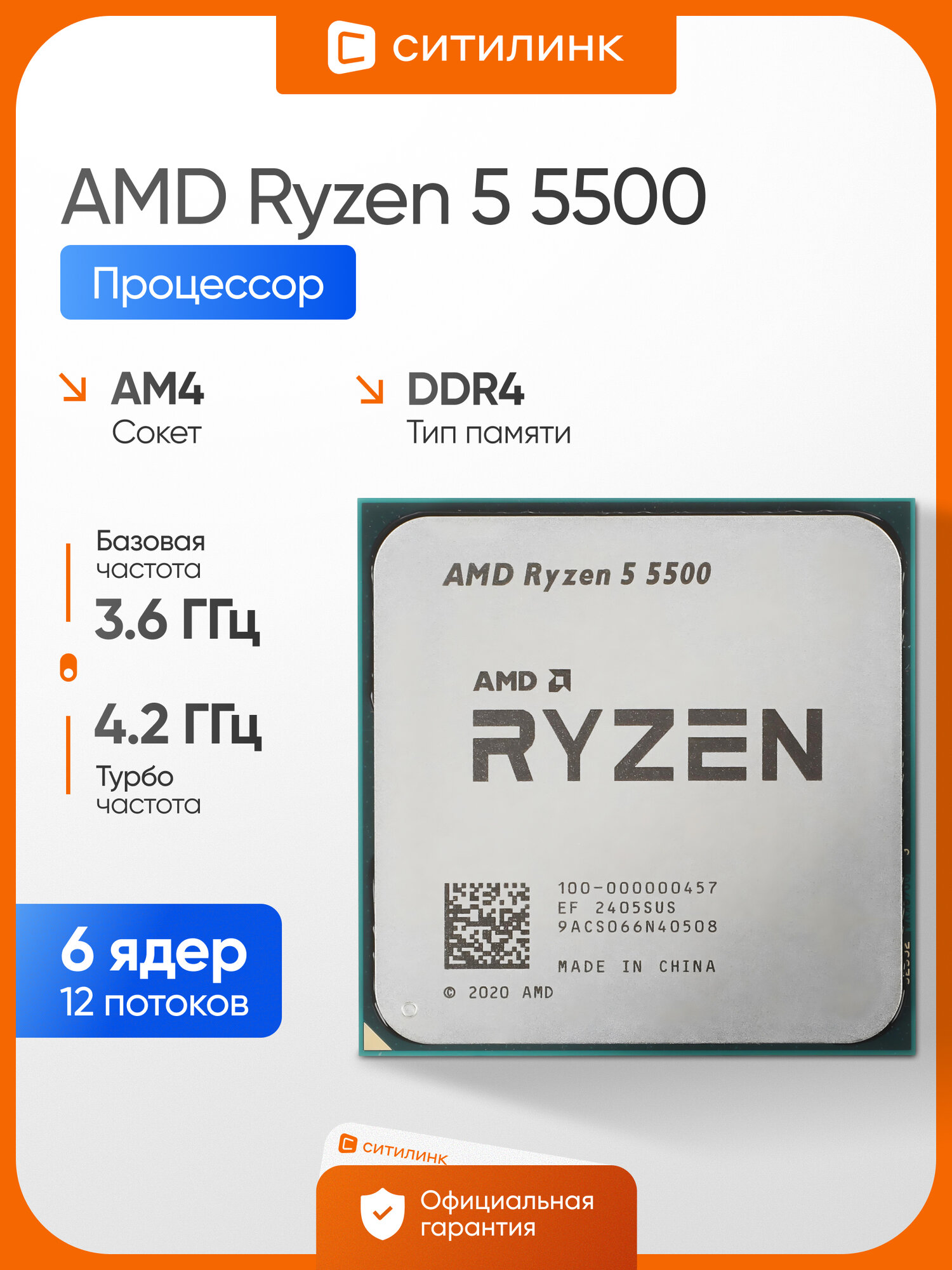 Процессор AMD Ryzen 5 5500 OEM, AM4, 6 ядер/12 потоков, 3.6-4.2ГГц, 65Вт, Cezanne, DDR4 3200МГц, 7нм.