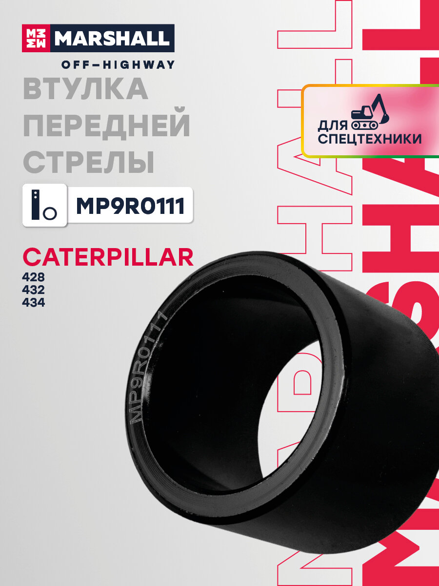 Втулка передней стрелы (40х53х38) для экскаватора-погрузчика Caterpillar 428, 432, 434 (MP9R0111)
