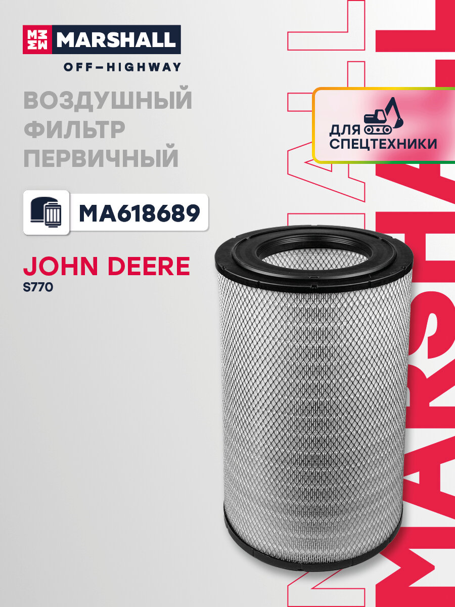 Воздушный фильтр, первичный для John Deere S770, S780, T560, T660 (MA618689)