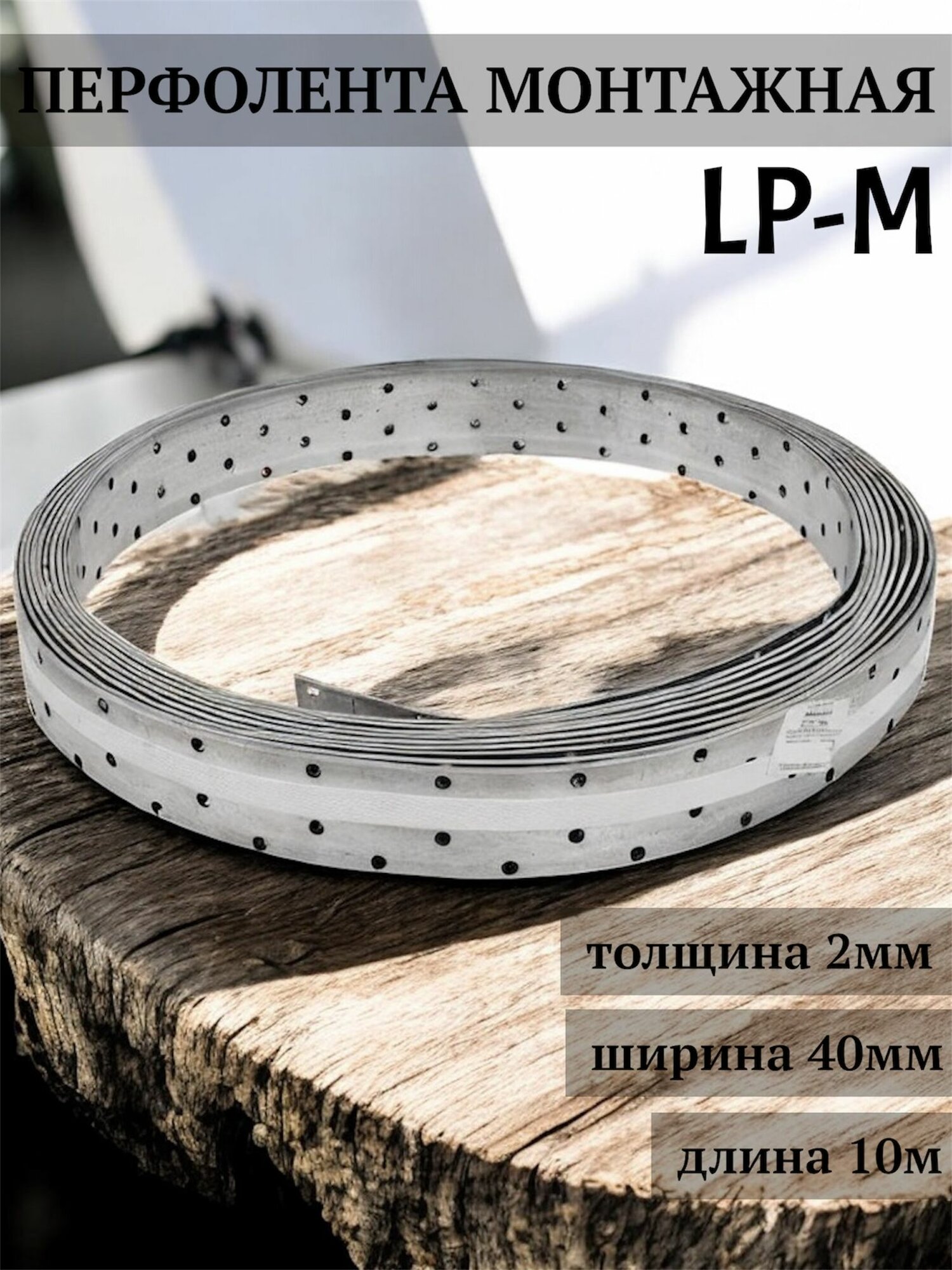 Перфолента монтажная Prokstroy LP-М, оцинкованная сталь, серебристая, 40x2 мм, 10 м