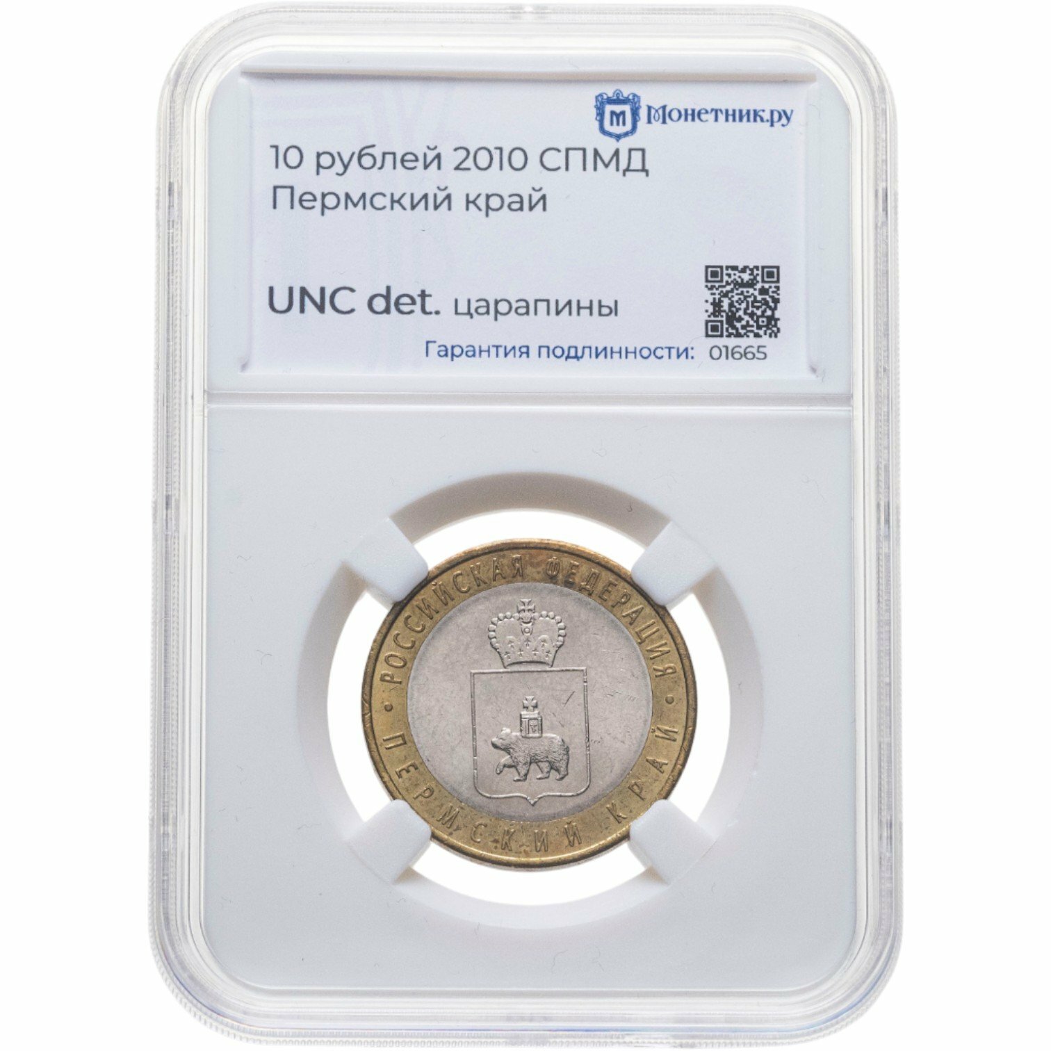 10 рублей 2010 СПМД "Пермский край Пермь, ЧЯП" в слабе Монетник ру UNC det царапины, Биметалл, в сохранности UNC details