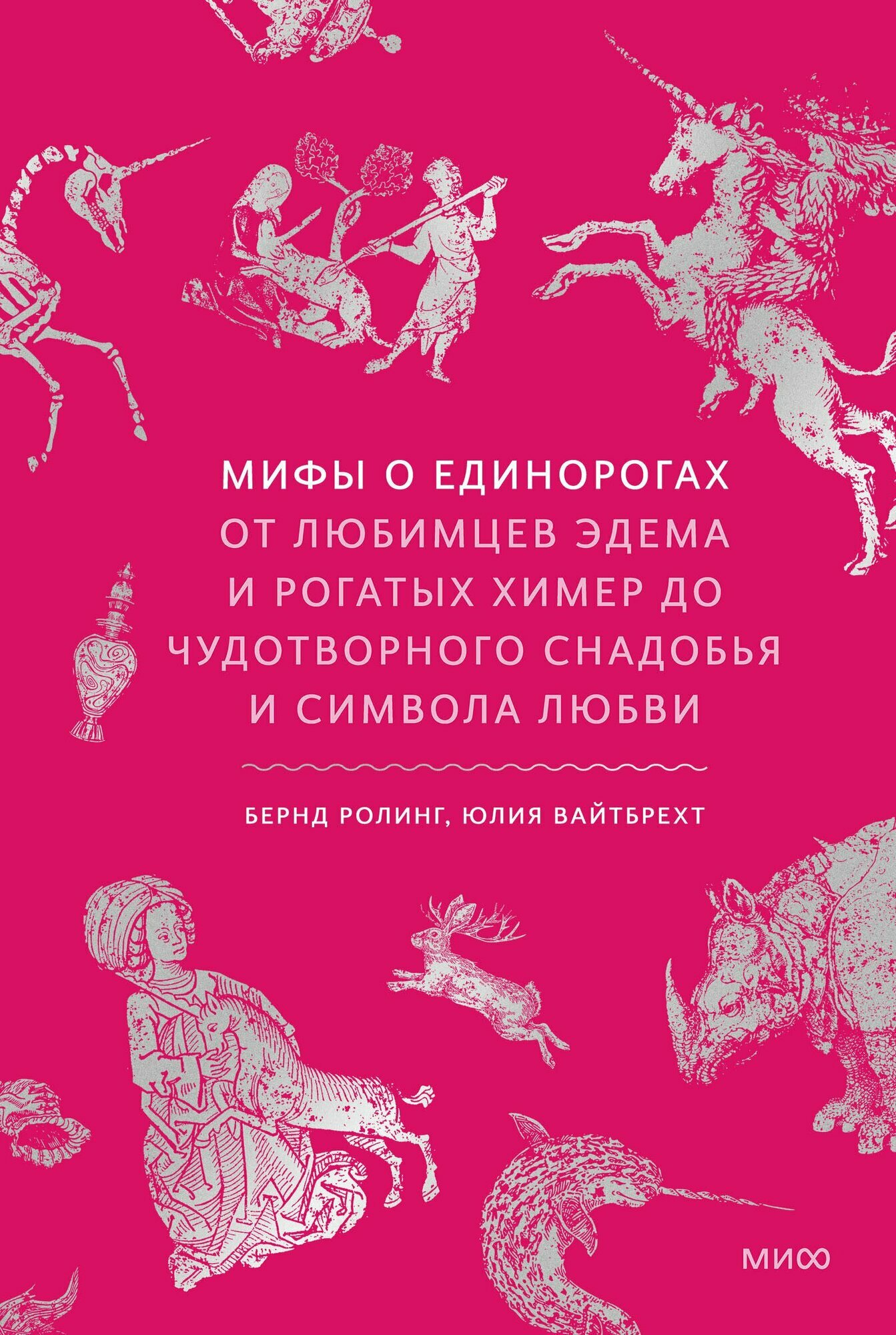 Книга: "Мифы о единорогах. От любимцев Эдема и рогатых химер до чудотворного снадобья и символа любви" от Ролинг Б, русский язык, Больше об изобразительном искусстве