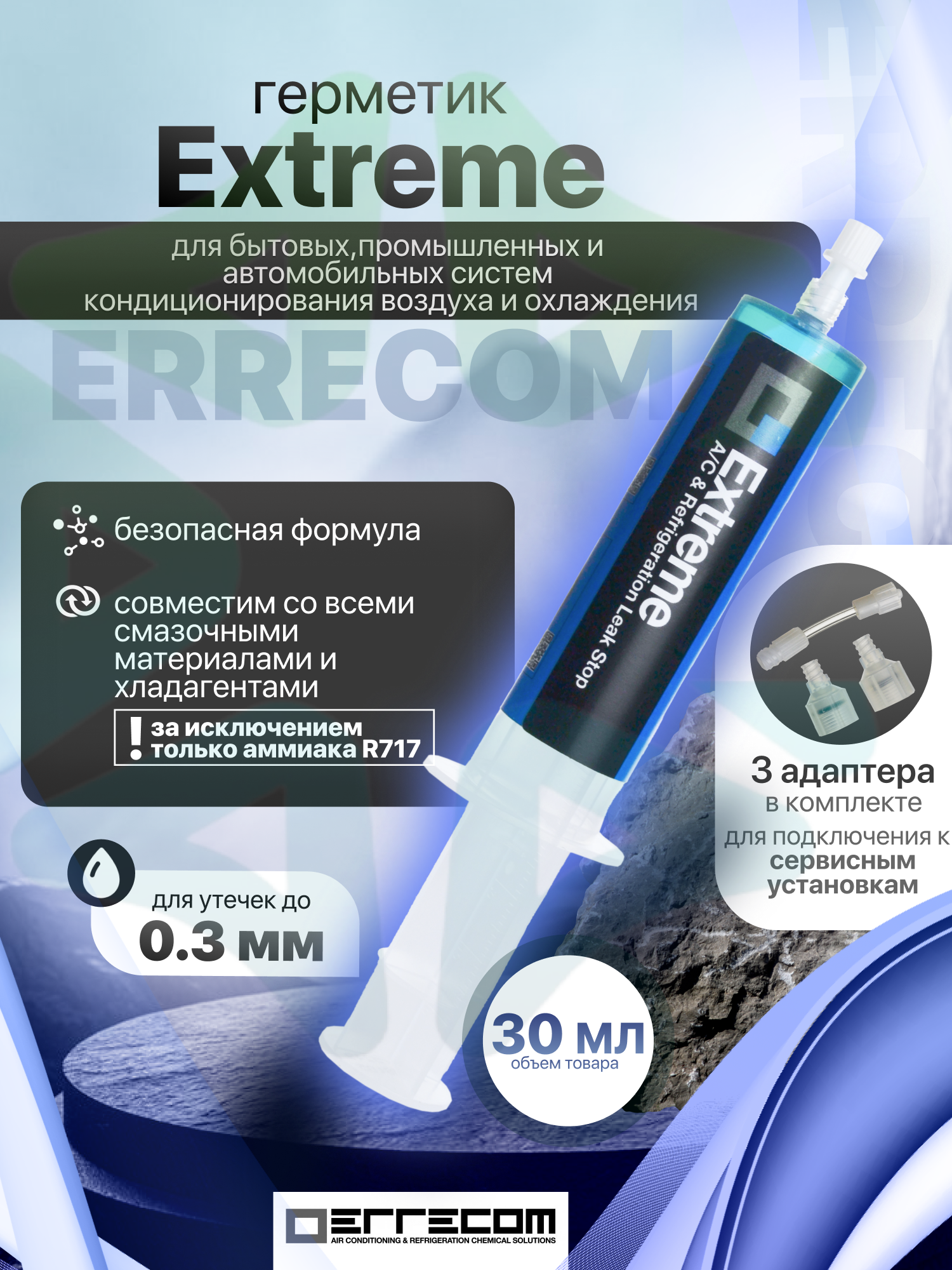 Герметик Extreme TR1062. C. H3. S2 30 мл с 3 адаптерами для систем сервисного и автомобильного кондиционирования