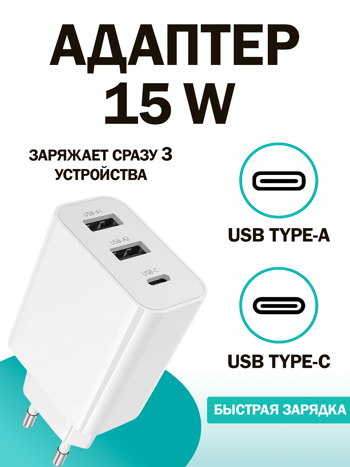 Зарядное устройство для телефона, быстрая зарядка, 2 USB type-A + USB type-C 15W белый