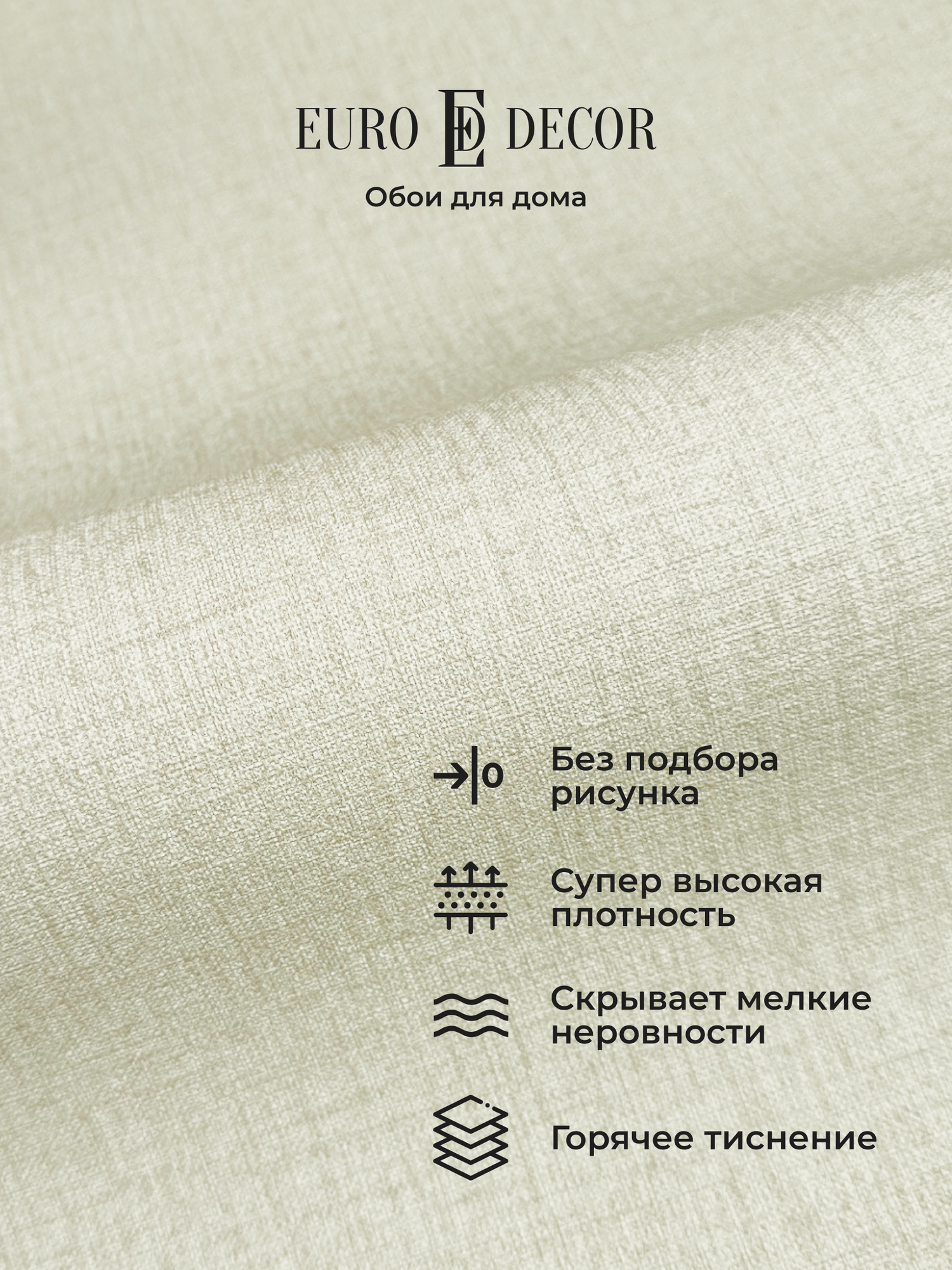 Обои флизелиновые виниловые Base 7302-16 Euro Decor, рогожка, метровые, без подбора