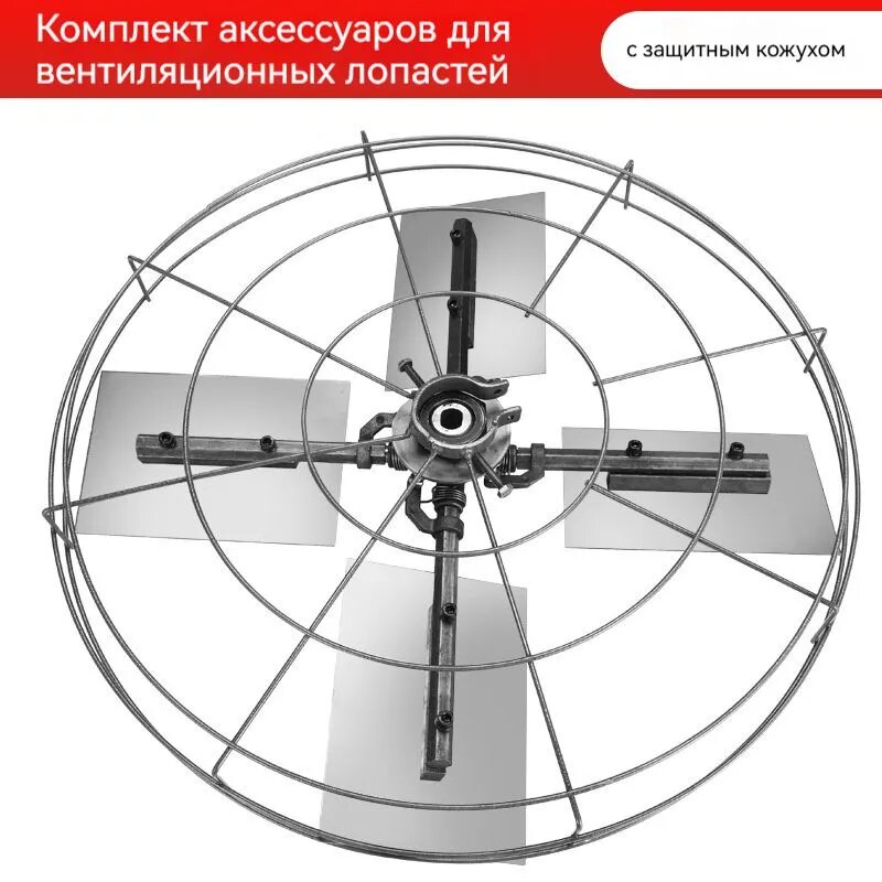 Комплект аксессуаров для вентиляционных лопастей с защитным кожухом