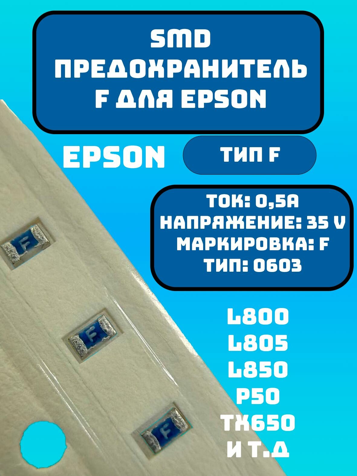 SMD предохранитель F (2 шт) для Epson R290, T50, P50, L800, L805 и др.
