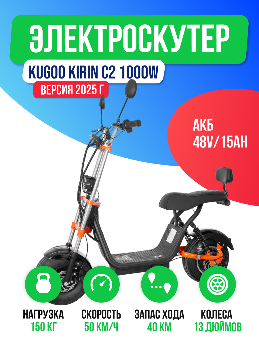 Электроскутер Kugoo Kirin C2 версия 2025 года ( 48V / 15Ah )