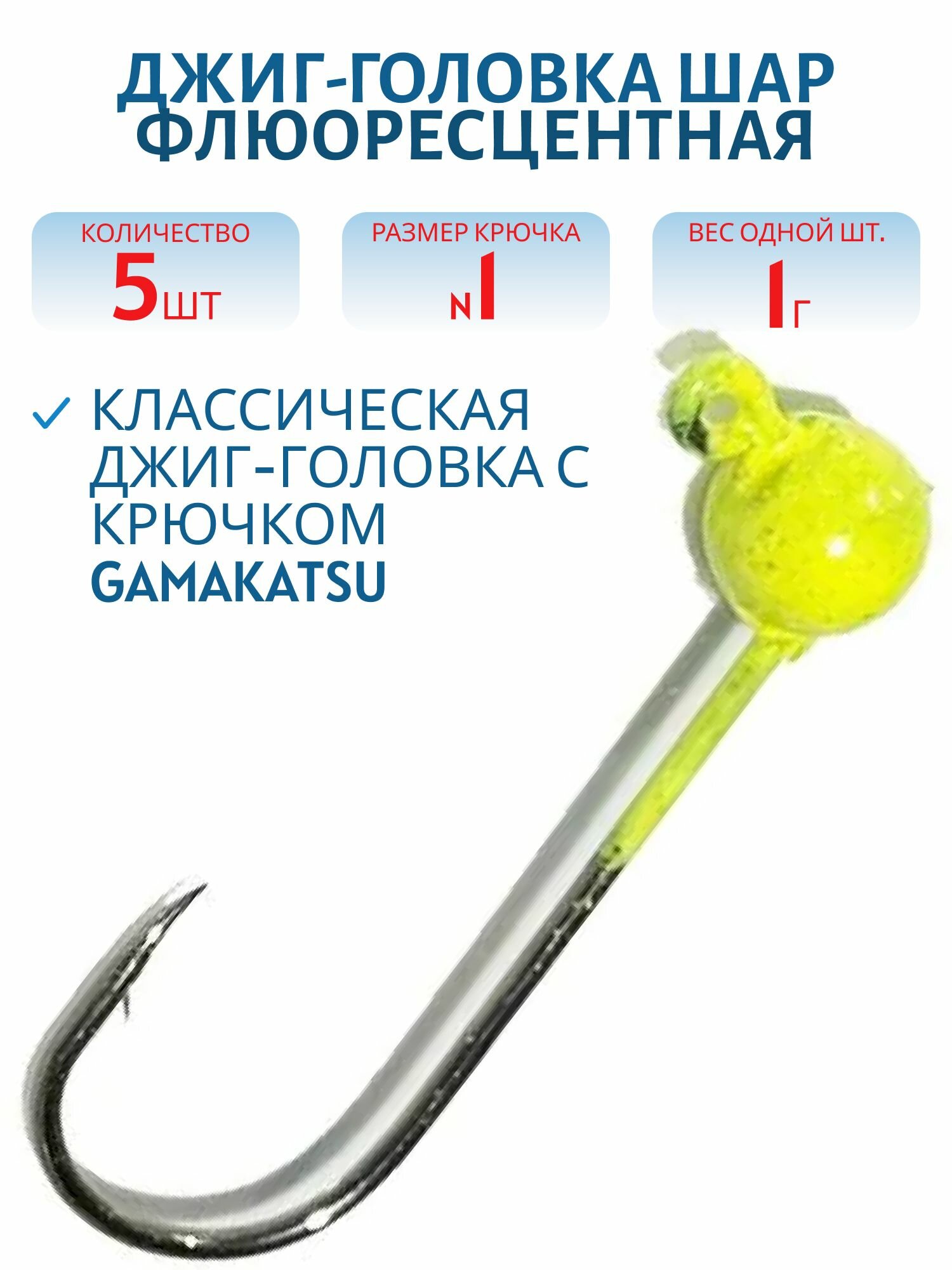 Джиг-головка Шар желтый флюоресцентный 1 гр крючок №1 Gamakatsu 5 шт/уп. фам