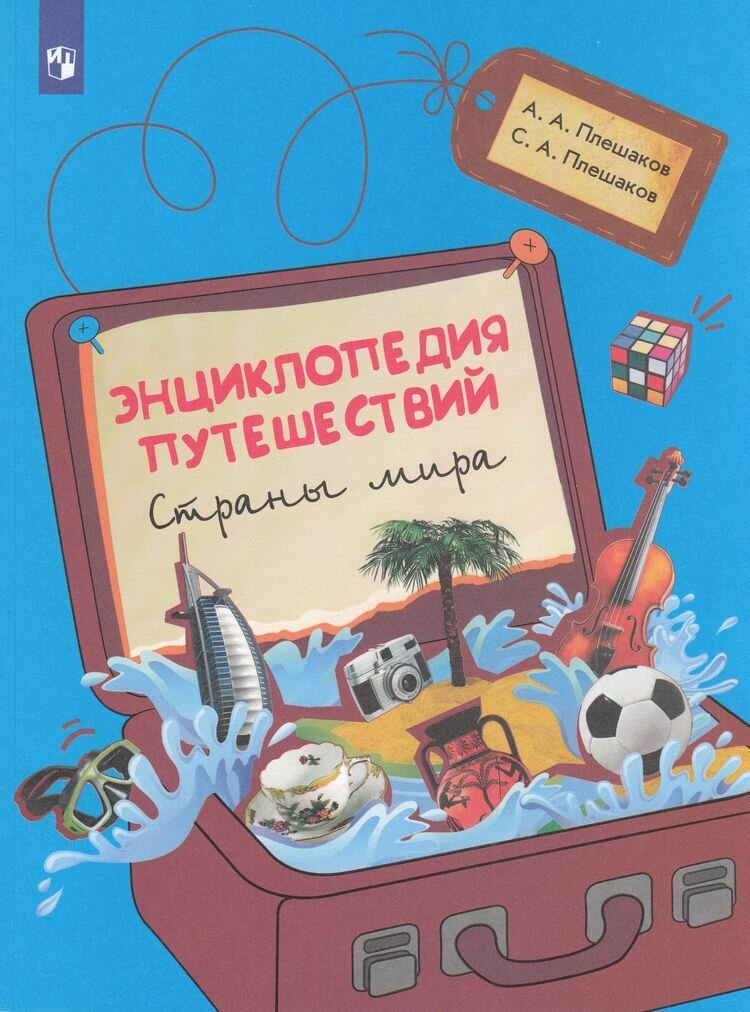 Энциклопедия путешествий Просвещение Плешаков А. А, Плешаков С. А "Страны мира. Книга для учащихся начальных классов" 9 издание, 2024 год, 159 страниц