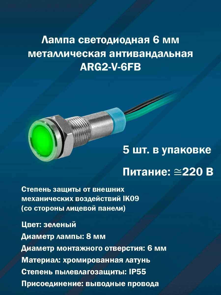 Лампа светодиодная 6 мм металлическая антивандальная ARG2-V-6FB (зеленая, AC/DC220V) 5шт. в упаковке