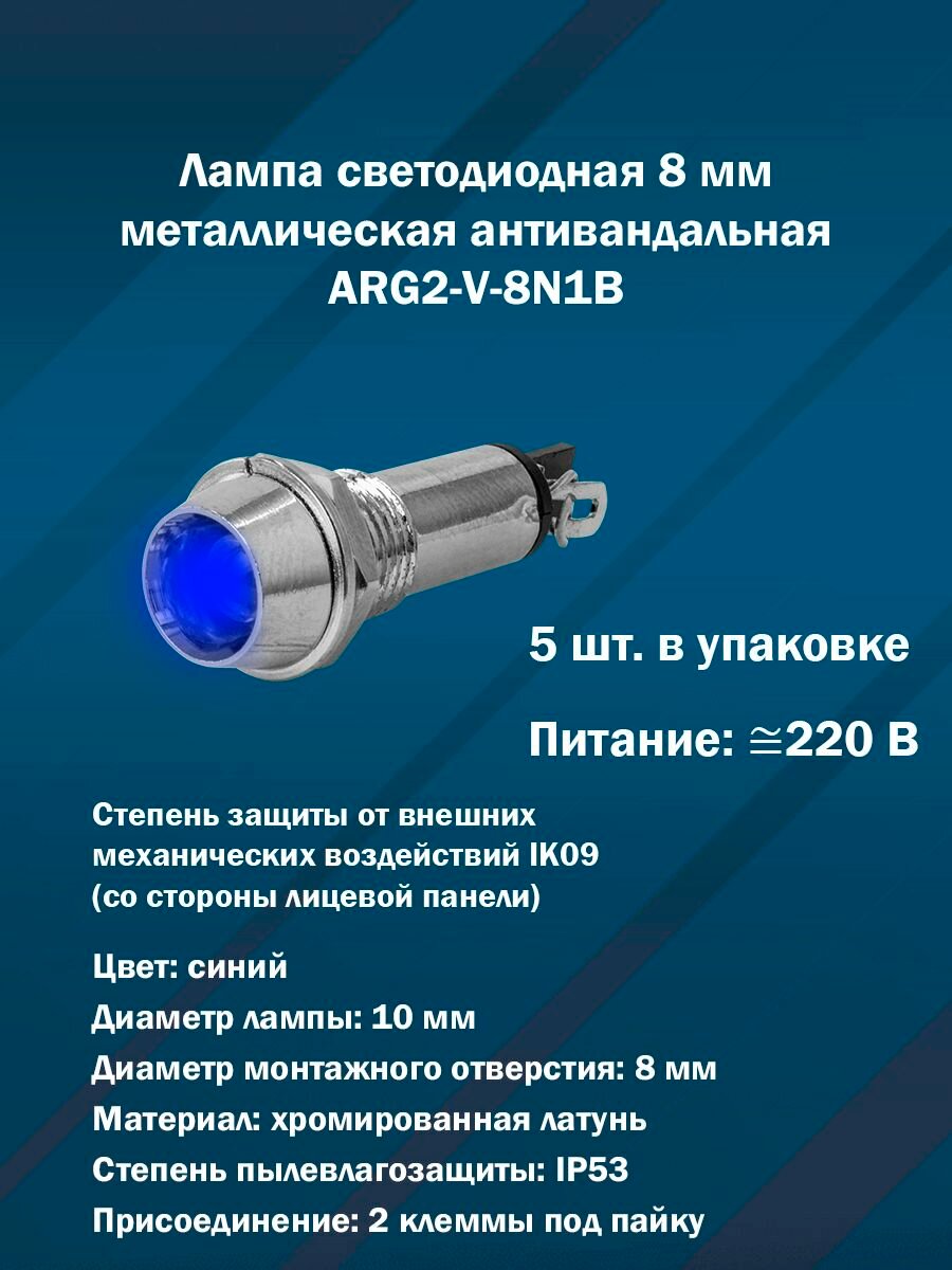 Лампа светодиодная 8 мм металлическая антивандальная ARG2-V-8N1B (синяя, AC/DC220V) 5шт. в упаковке