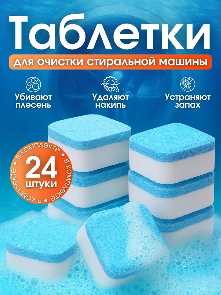 Таблетки пластины для чистки стиральной машинки, капсулы , очиститель порошок чистящий от засора и накипи 24 таблетки