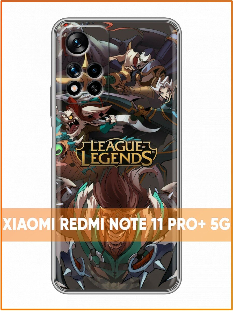 Чехол для Xiaomi Redmi Note 11 Pro Plus 5G с принтом для мальчиков Лига Легенд (Сяоми Редми Нот 11 Про Плюс 5G)