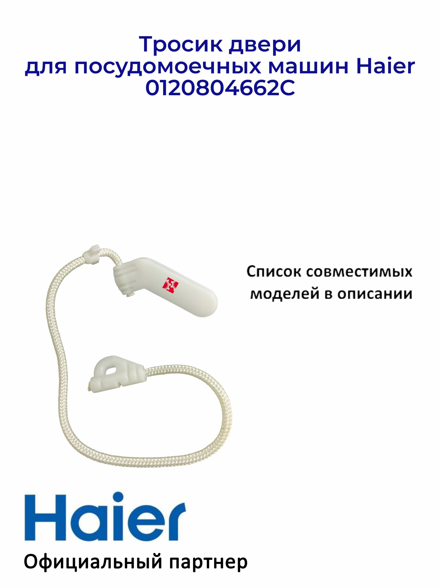 Тросик двери для посудомоечных машин Haier 0120804662C, Оригинал