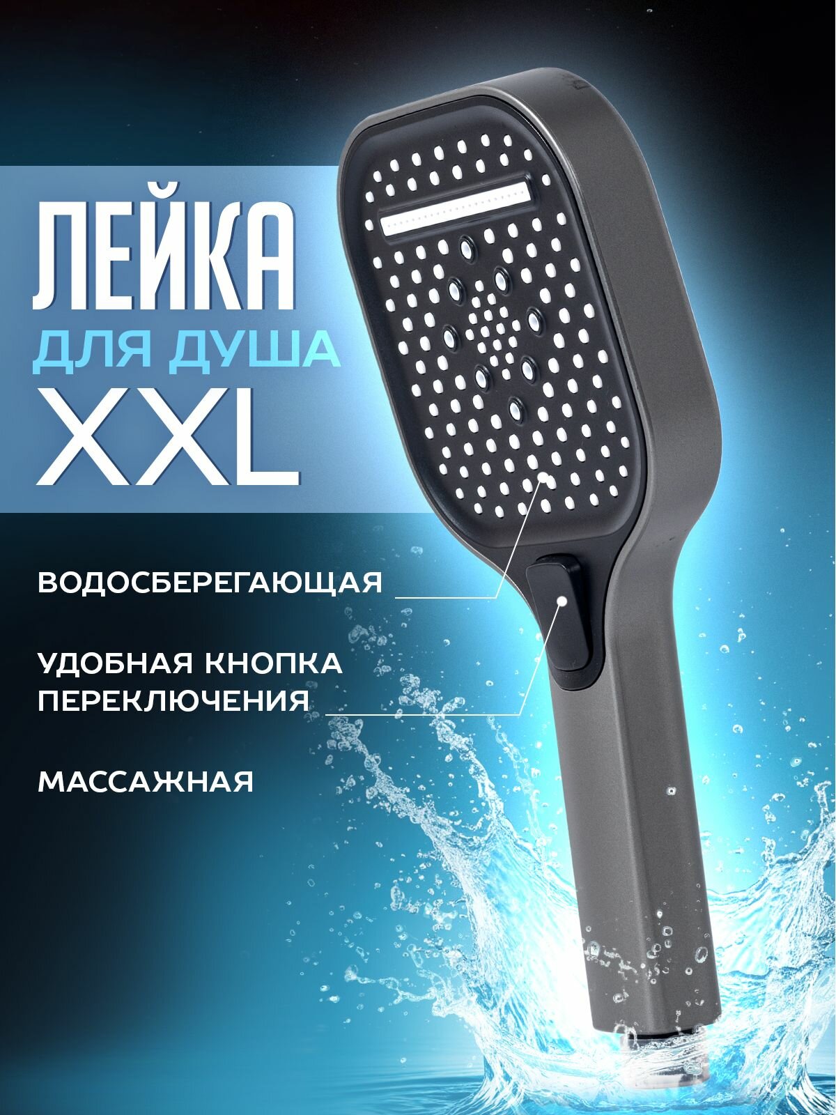 Лейка для душа, массажная. Душевая насадка водосберегающая, 3 режима работы, XXL. Длина 25 см. Цвет серый.