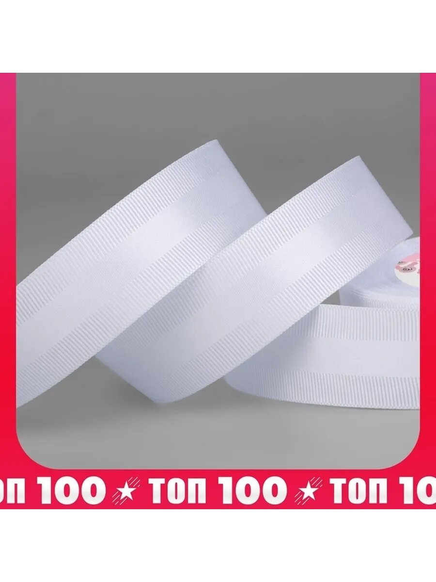 Декоративная репсовая лента 25 мм, белая