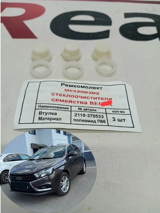Рем. комплект трапеции стеклоочистителя для 2180 (втулки механизма дворников)