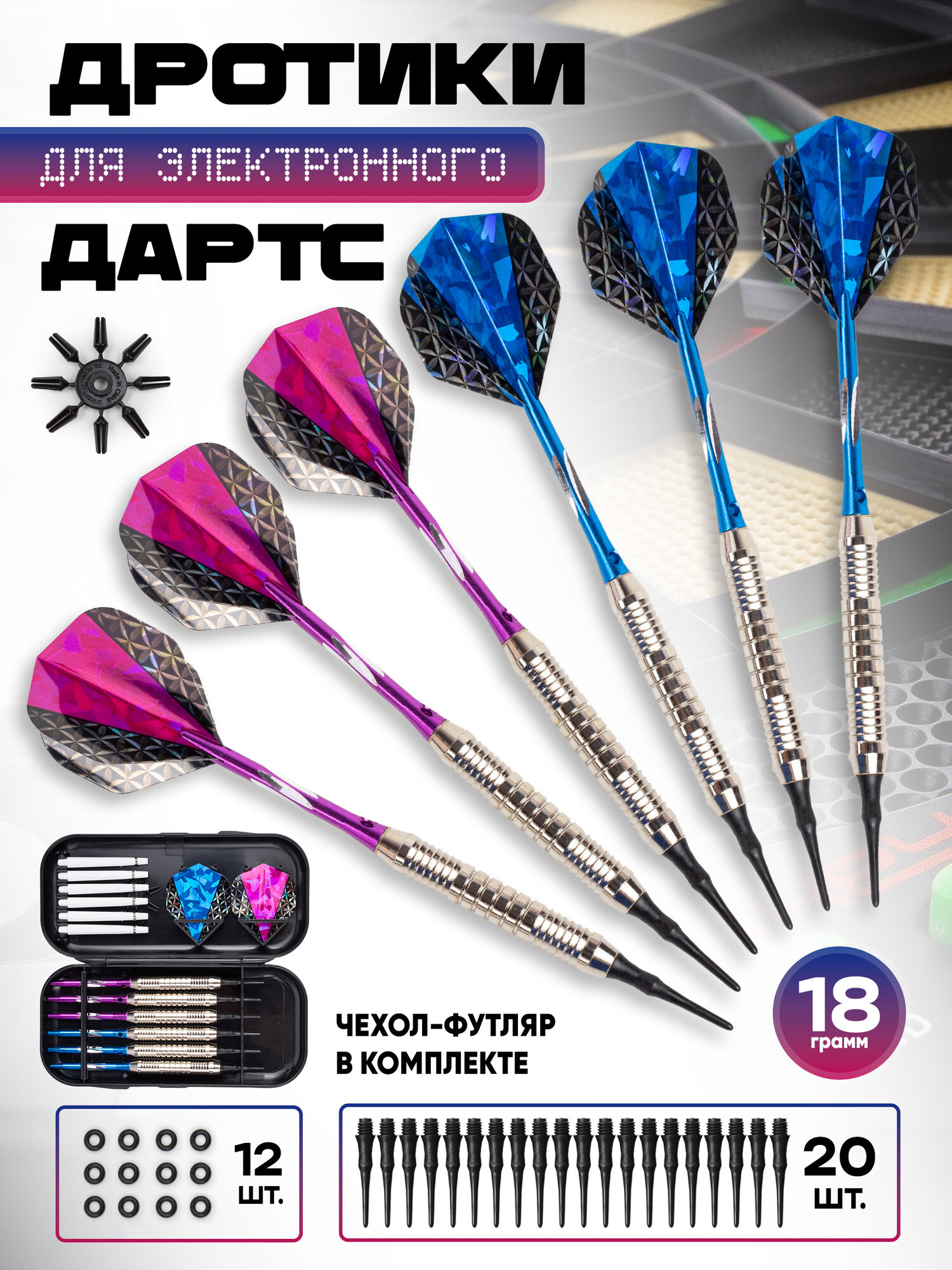Дротики для дартс 18гр набор для электронного и классического дартса со сменными иглами и аксессурами