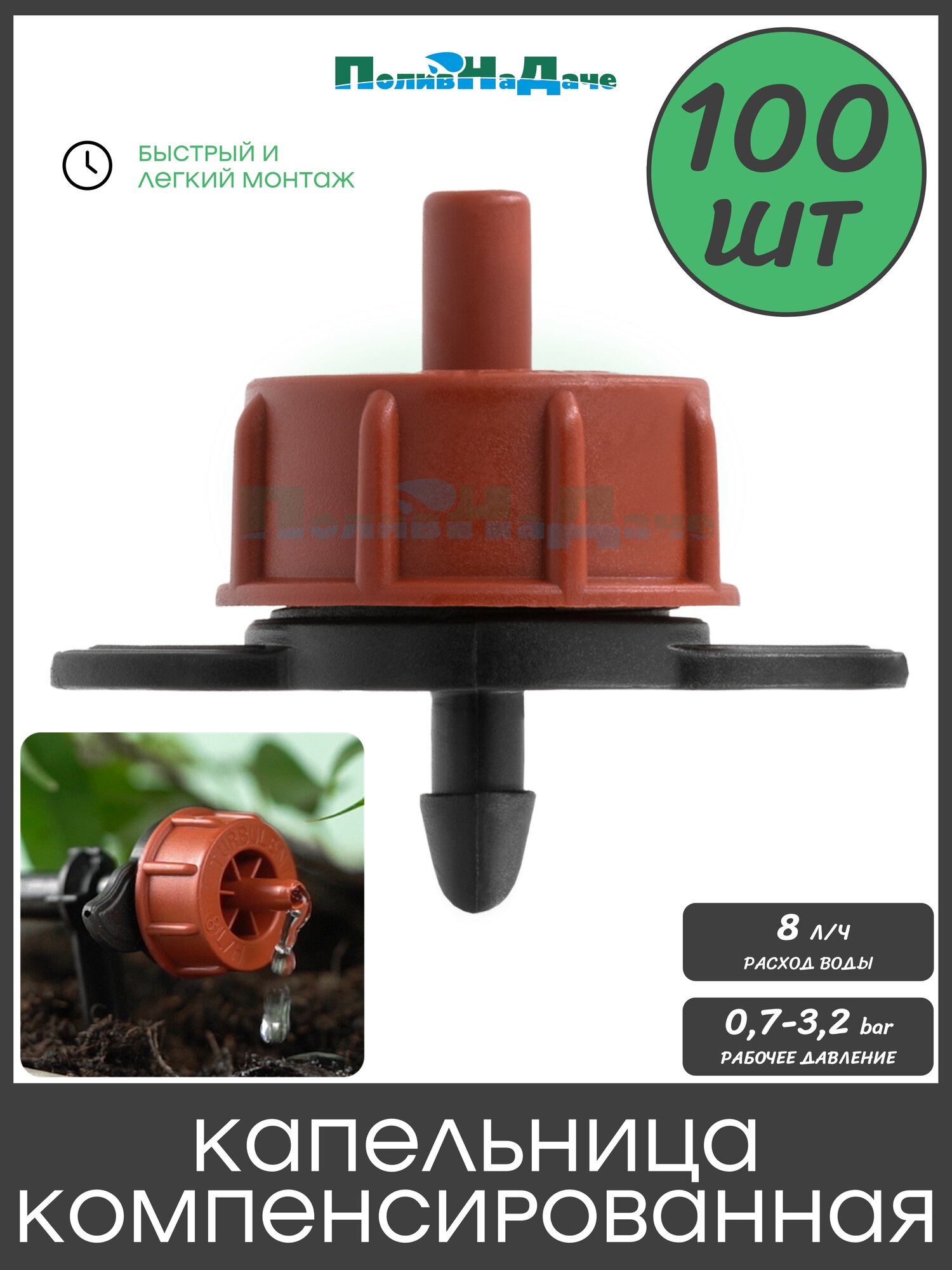 Капельница компенсированная с лабиринтом разборная, 1/4", 0,7-3,2 bar, коричневая, 8л/ч (TOD0108) - 100 шт