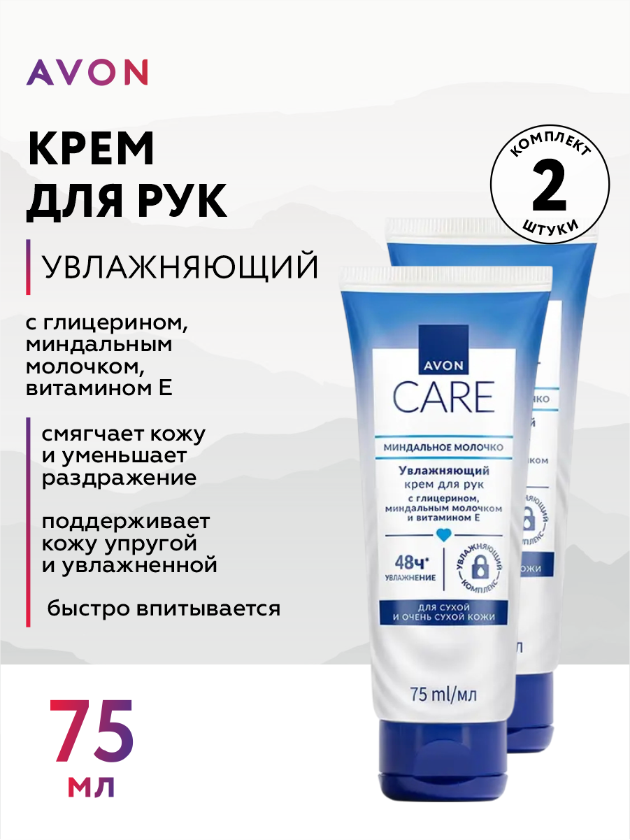 Крем для рук Avon увлажняющий с глицерином и миндальным молочком 75 мл. х 2 шт.