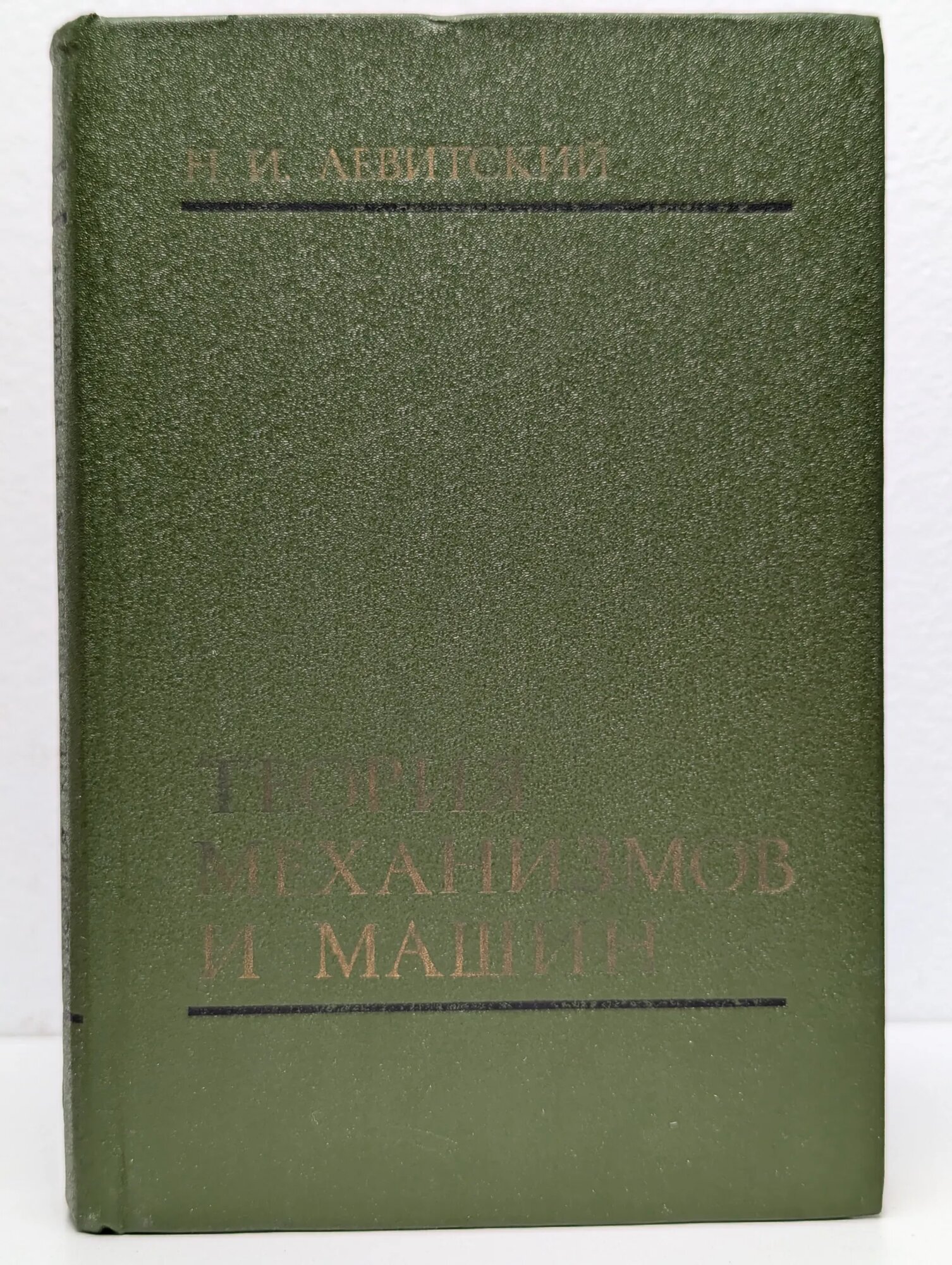 Теория механизмов и машин Левицкий Николай Иванович 1979