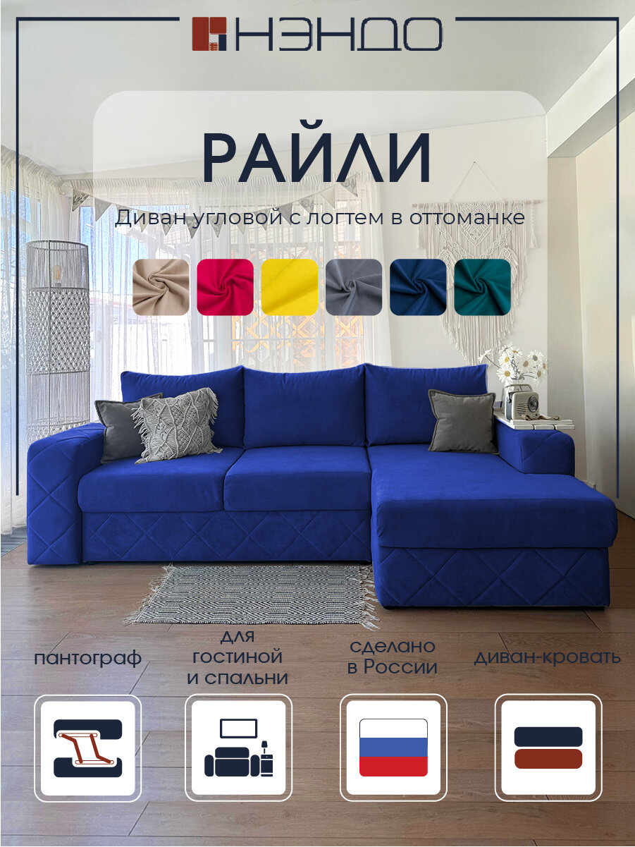 Угловой диван "Райли" с локтем в оттоманке, 260x156x108 см "Нэндо", механизм Пантограф, Beverly Night