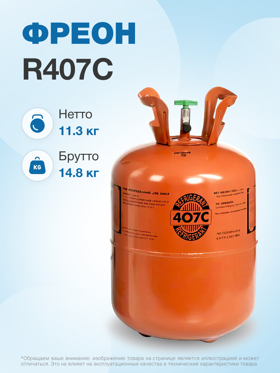 Фреон R407C, баллон 11,3 кг
