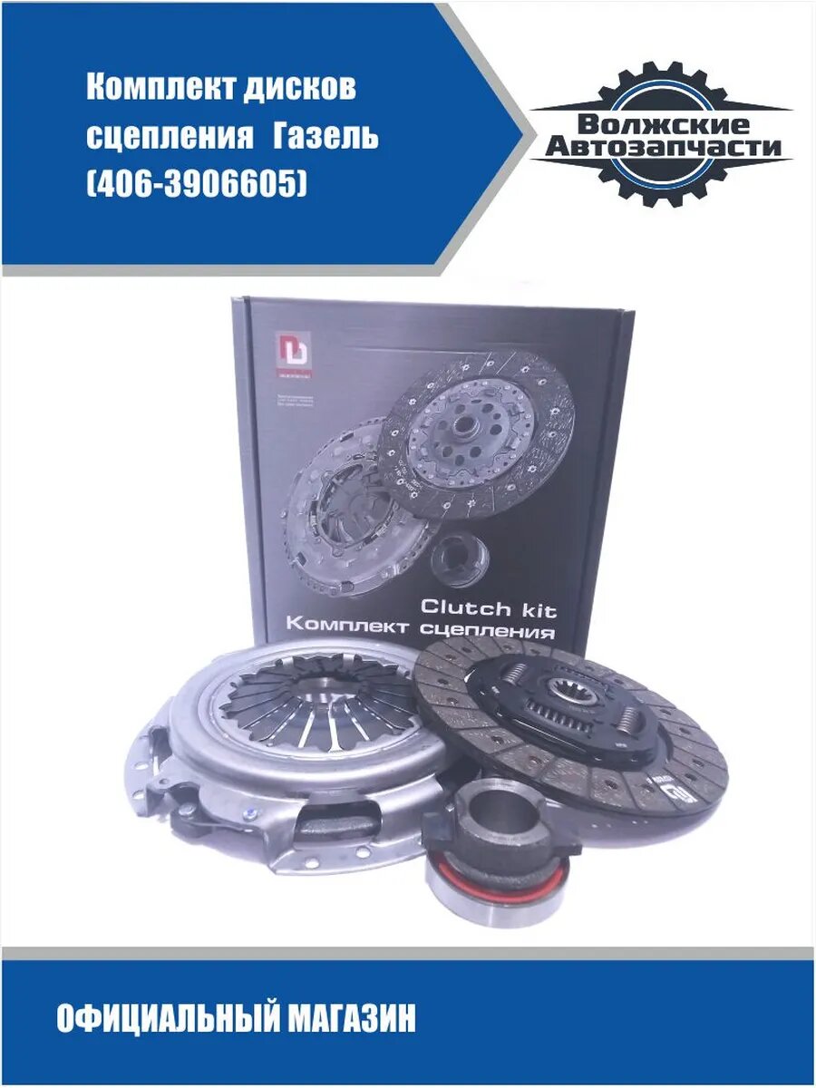 Сцепление в сборе на Газель, Газ-3110, 3302 дв. 405/406