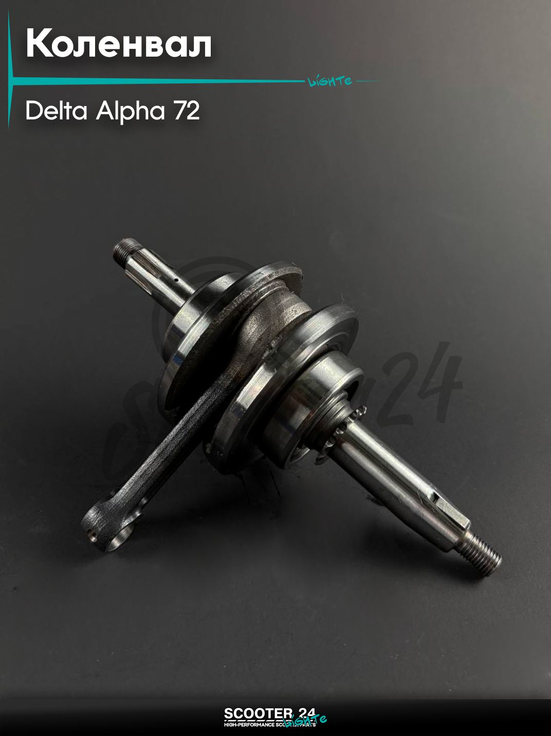 Коленвал на мопед / мотоцикл / питбайк DELTA ALPHA / Дельта Альта 72 кубов