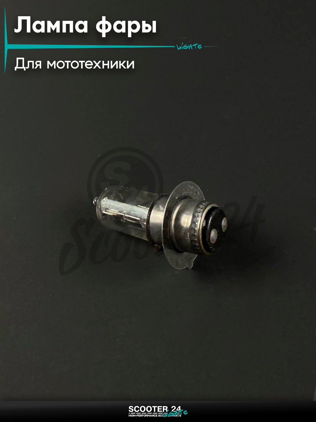 Лампа фары 12в 35 / 35Вт, галоген 2х конт универсальная P15D - 21 - 1, белая