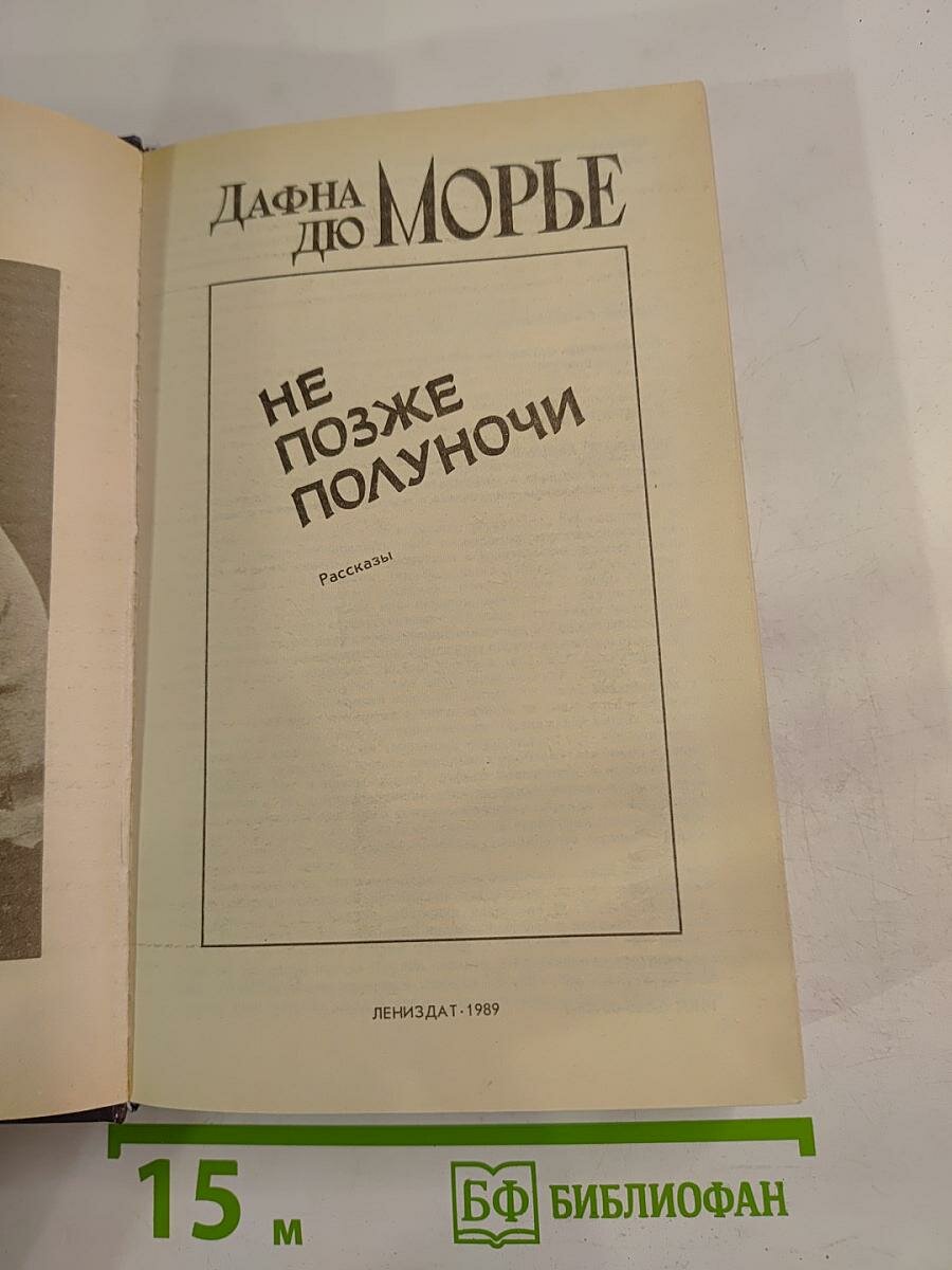 Не позже полуночи — фото 1