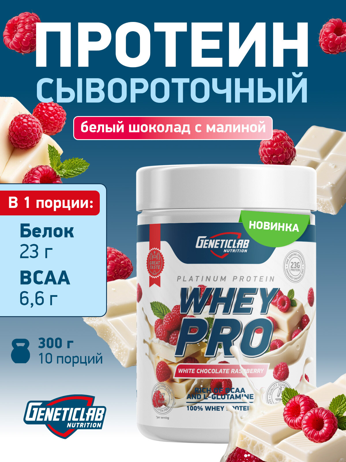 Сывороточный протеин Whey Pro без сахара для похудения Geneticlab Nutrition, 300 грамм, белый шоколад с малиной