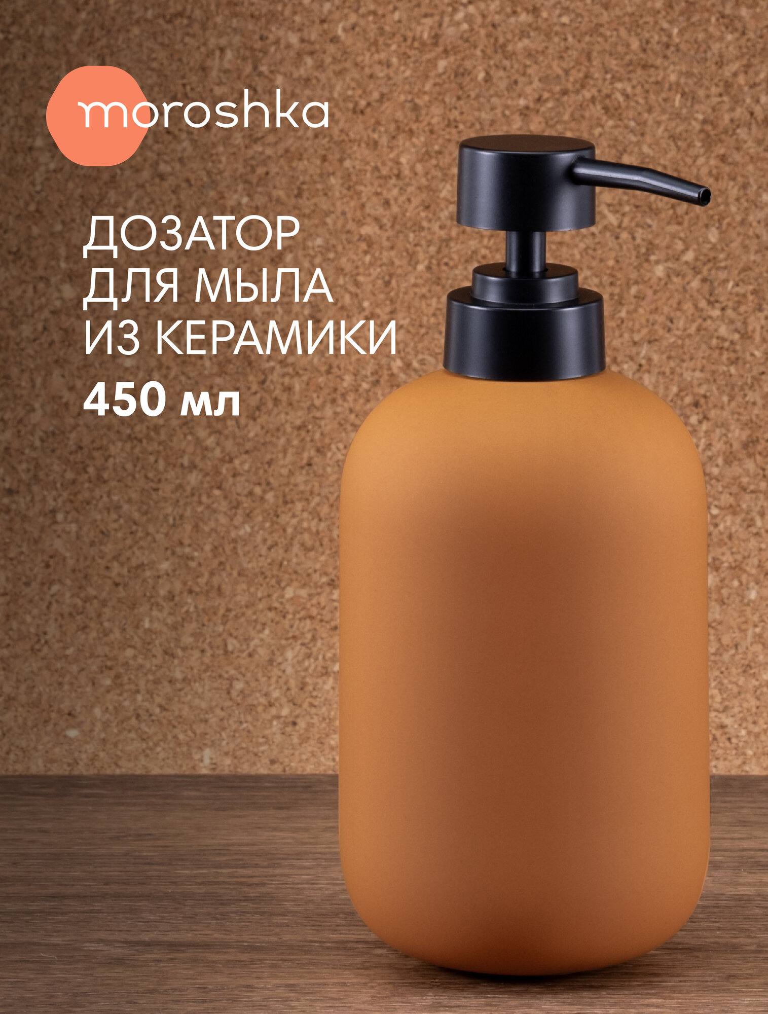 Дозатор для жидкого мыла Moroshka Terapy, керамика, дозатор для шампуня
