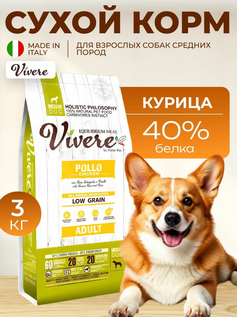 Vivere Dog Medium Chicken 3 кг сухой корм для собак средних пород, с курицей