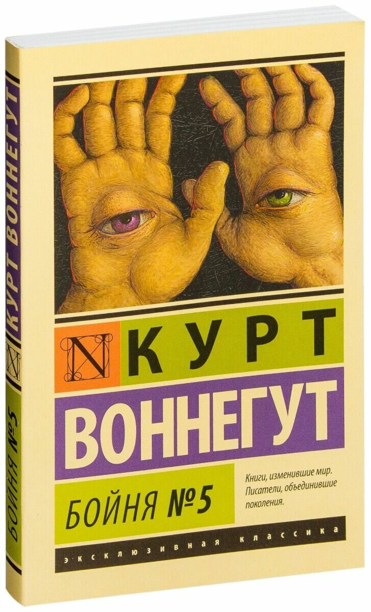 Курт Воннегут: Бойня №5