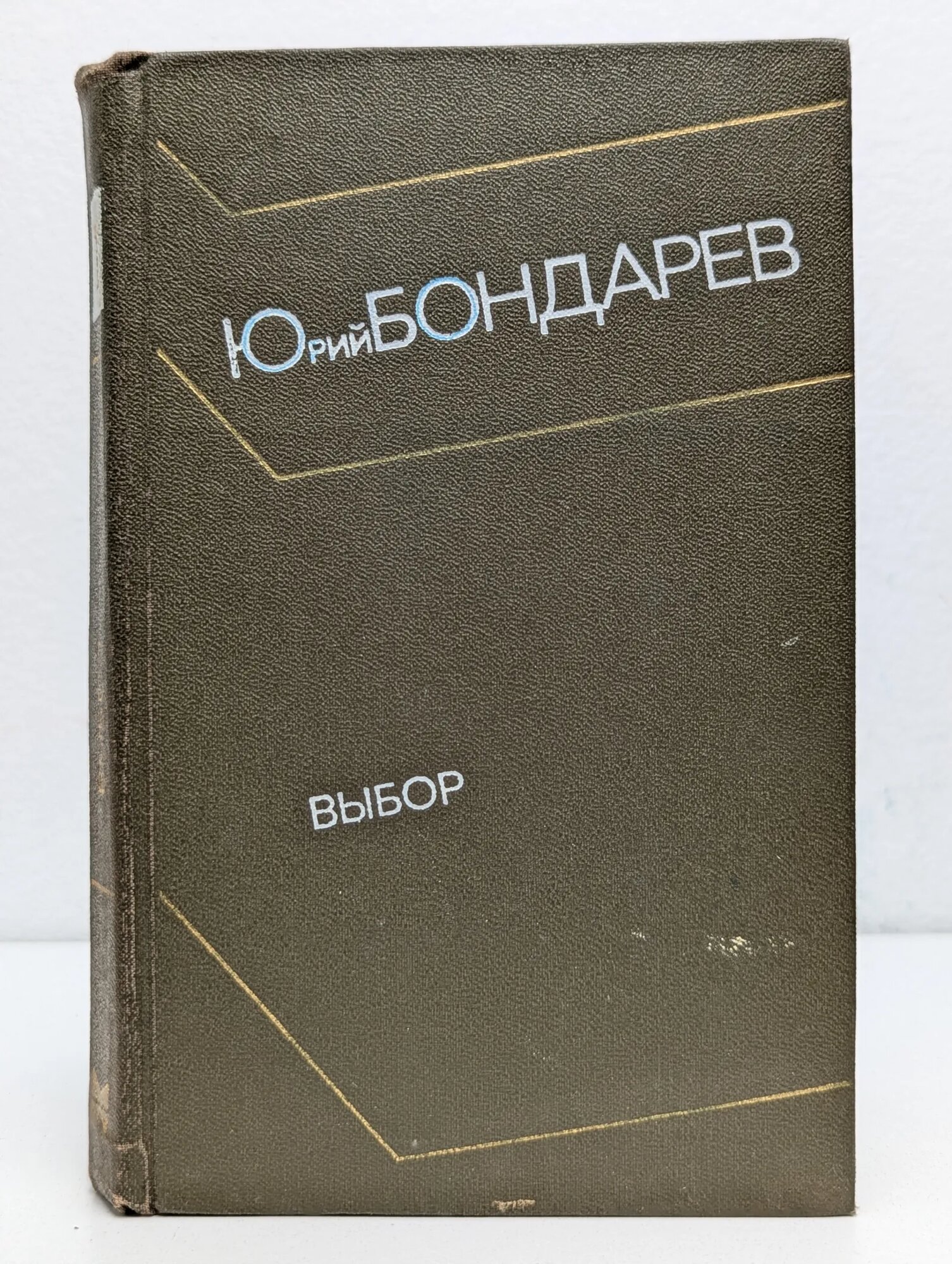 Выбор Бондарев Юрий Васильевич 1981