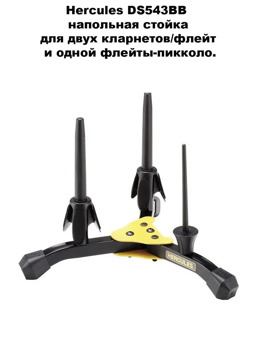 Hercules DS543BB Стойка для 2-х кларнетов (флейт) + пикколо
