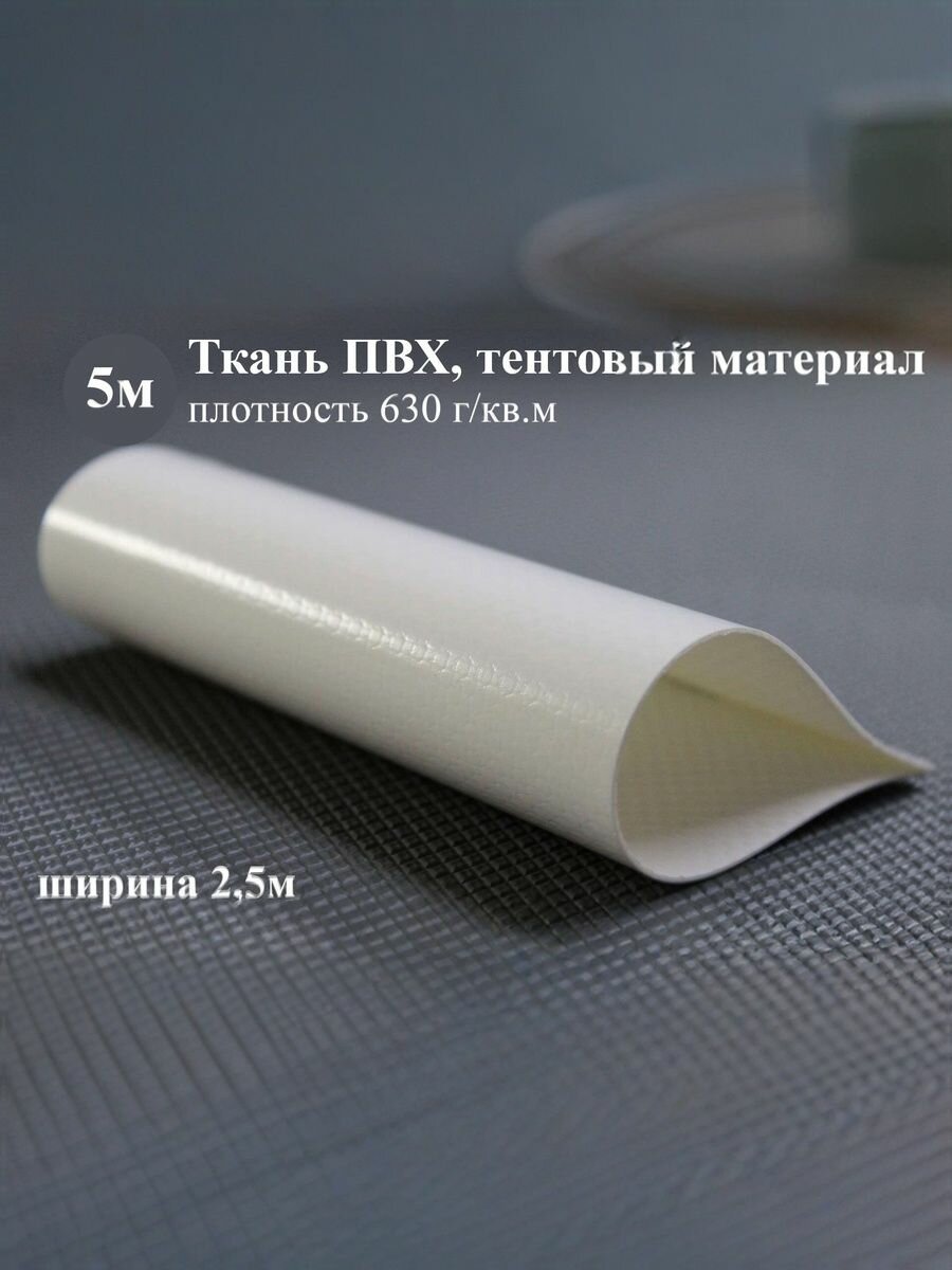 Ткань ПВХ, тентовый материал (двухстороннее нанесение, 630 г/кв. м); ширина 2,5 метра, 5 погонных метров; цвет белый