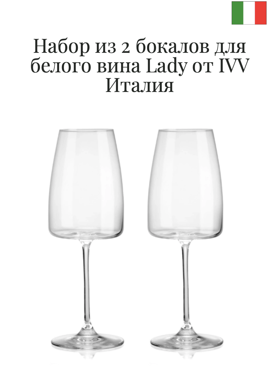 Тонкостенные бокалы для белого вина на длинной тонкой ножке LADY от IVV 1952 Италия 2 шт