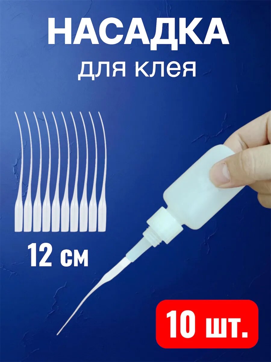 Насадки капиллярные для клея сменные набор 12 см