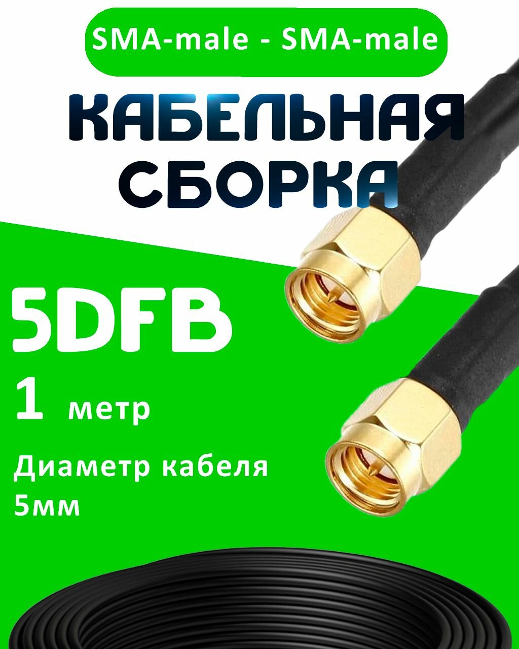 Кабельная сборка 5D-FB с разъемами SMA-male - SMA-male, 1 метр