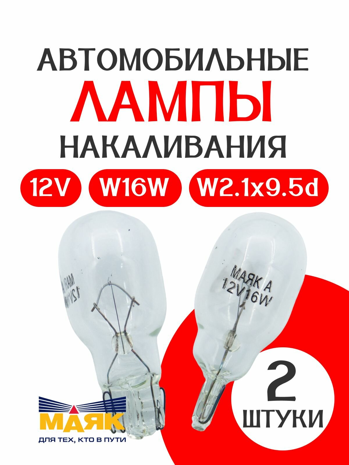 Лампа маяк белая 12В W16W (W2.1х9,5D) /2 штуки/